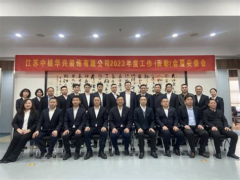 江苏中核华兴装饰有限公司召开2023年工作（表彰）会暨安委会
