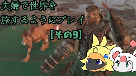 【ff7リバース】夫婦で世界を旅するようにプレイ【その9】 Youtube