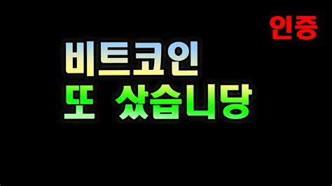 인증 비트코인 또 샀습니당 비트코인 btc bitcoin 가상화폐 암호화폐 YouTube