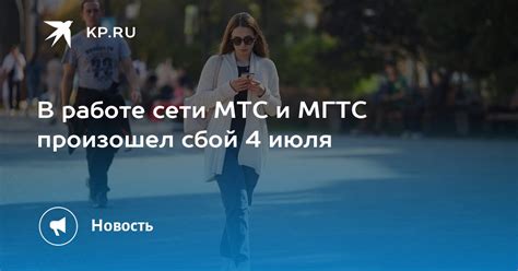 Не работает сеть МТС и интернет провайдер МГТС 4 июля 2025 года что известно причины сбоя