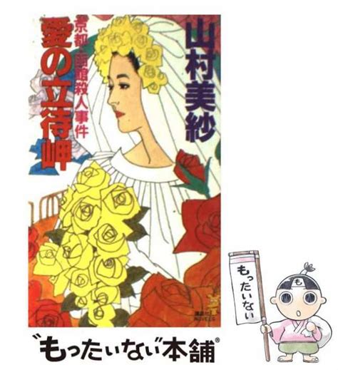 【中古】 愛の立待岬 京都・函館殺人事件 （講談社ノベルス） 山村 美紗 講談社 新書 【メール便送料無料】の通販はau Pay