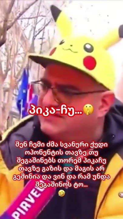 უშიშარი პიკა ჩუ… Youtube