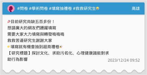 問卷 學術問卷 填寫抽禮卷 救救研究生😭 高雄板 Dcard