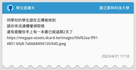 學生證遺失 國立雲林科技大學板 Dcard