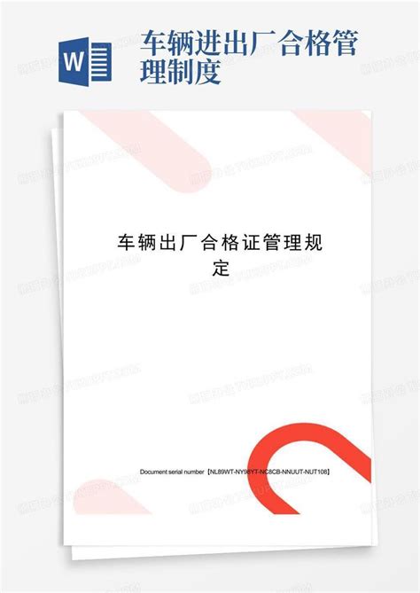 车辆出厂合格证管理规定完整版Word模板下载 编号qnpxzmeq 熊猫办公
