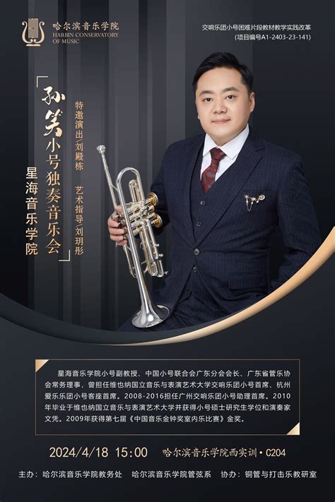星海音乐学院孙笑小号独奏音乐会 哈尔滨音乐学院