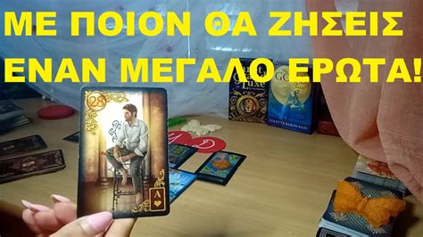 ΜΕ ΠΟΙΟΝ ΘΑ ΖΗΣΕΙΣ ΕΝΑΝ ΜΕΓΑΛΟ ΕΡΩΤΑ Youtube