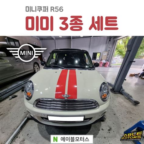 미니쿠퍼 R56 미미 3종 셋트 교환 작업 부산진구 카센터 에이블모터스 네이버 블로그