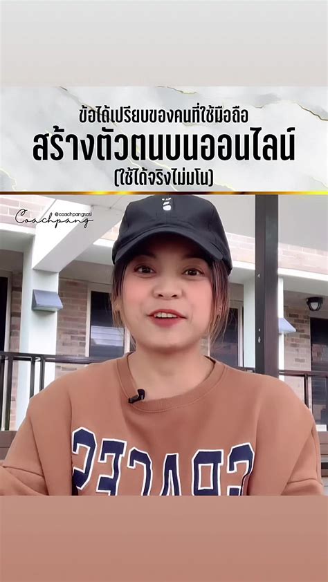 ข้อได้เปรียบของคนที่ใช้โทรศัพท์มือถือ สร้างตัวตน ที่คุณก็ทำได้ โค้ช