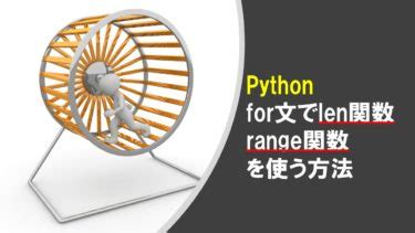 Pythonのfor文の使い方解説一行range関数リストとことん独学ブログ