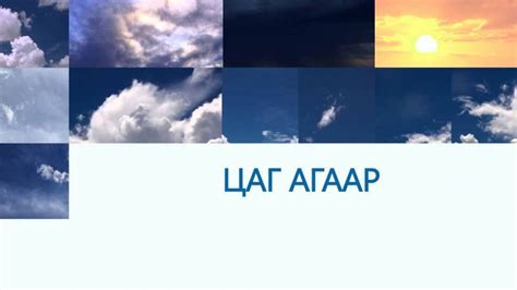 ДОХИО ЦАГ АГААРЫН АЮУЛТАЙ ҮЗЭГДЛЭЭС СЭРЭМЖЛҮҮЛЭХ МЭДЭЭ