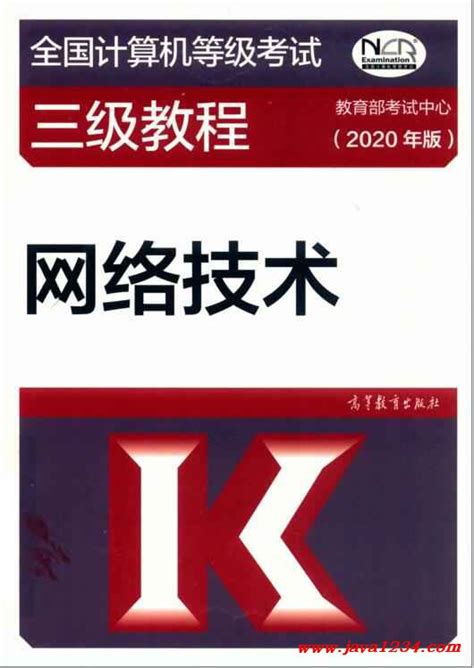 全国计算机等级考试三级教程 网络技术 2020年版 Pdf 下载java知识分享网 免费java资源下载