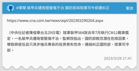 軍聞 裝甲兵遭砲管壓傷不治 國防部與陸軍司令部遭糾正 軍旅板 Dcard