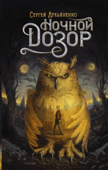 Книга: "Шестой Дозор" - Сергей Лукьяненко. Купить книгу, читать ...