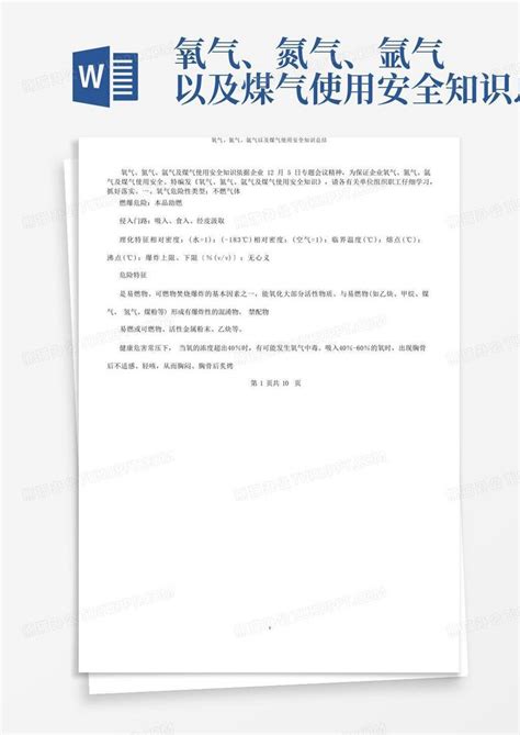 氧气、氮气、氩气以及煤气使用安全知识总结word模板下载编号qwozmyzp熊猫办公