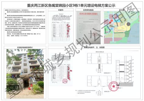 重庆两江新区鱼嘴棠锦园小区9栋1单元增设电梯方案公示