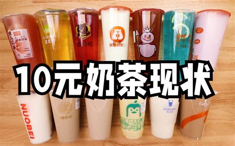 10元以下奶茶，味道究竟怎么样？我买了亿点点回来 哔哩哔哩