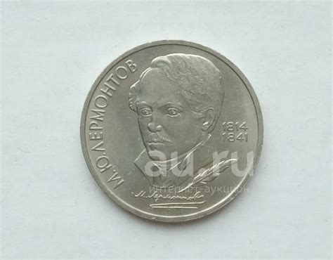 Юбилейный Рубль СССР Лермонтов (много лотов с рубля) — купить в ...