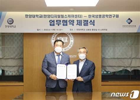 한양대·생명연 디지털바이오·헬스케어 연구 플랫폼 협력 업무협약 네이트 뉴스