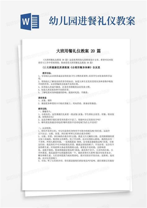 大班用餐礼仪教案20篇Word模板下载 编号qvdwgmrw 熊猫办公