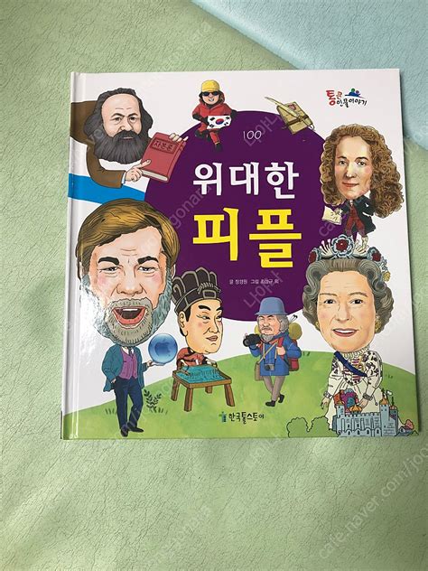한국톨스토이 통큰인물이야기 유아동도서음반 중고나라