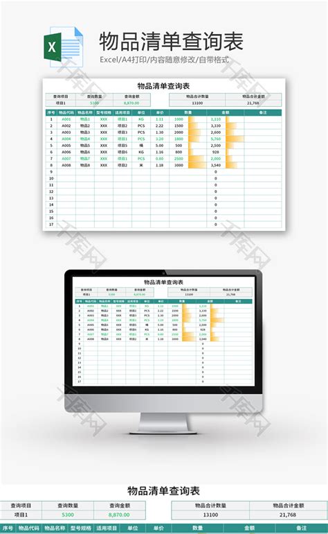 物品清单查询表excel模板千库网excelid：164992