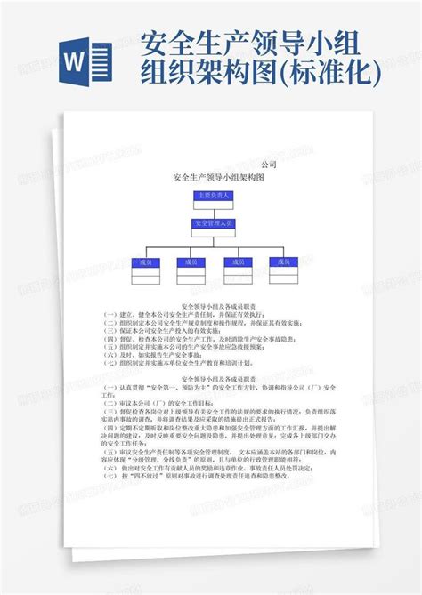 安全生产领导小组组织架构图标准化word模板下载编号qpdrbymn熊猫办公