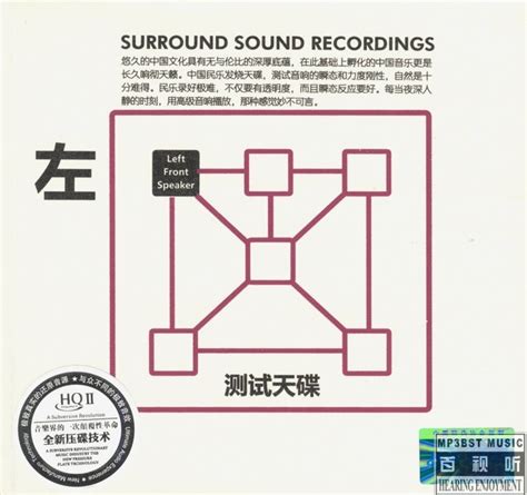 群星 《左·测试天碟》发烧友必备测试利器 Wav无损 Mp3bst