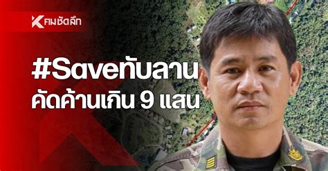 สรุปยอด Saveทับลาน ลงชื่อคัดค้าน รวมเฉียดล้าน ชัยวัฒน์ เชื่อ ครม ทบ