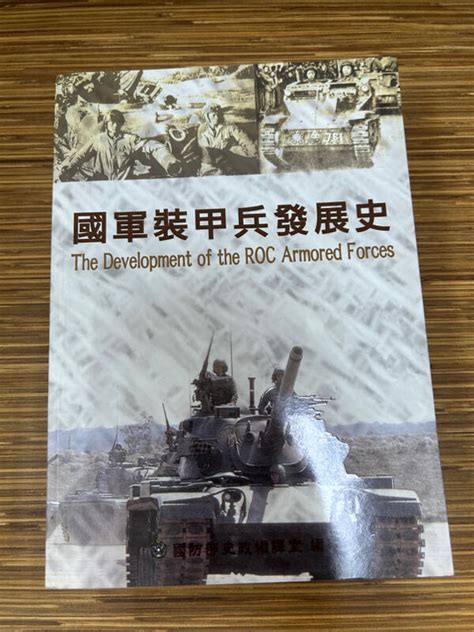 文今簽名本 國軍裝甲兵發展史 孫建中 94 10 31 無劃記 微黃斑 國防部史政編譯室 露天市集 全台最大的網路購物市集