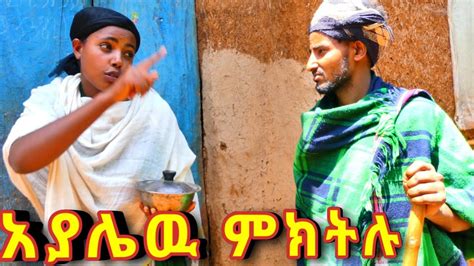 [new] አዬሌዉ ምክትሉ አስቂኝ የገጠር ድራማ Youtube