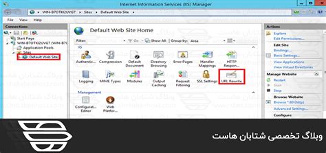 فعال کردن Url Rewrite در Iis ویندوز سرور وبلاگ شتابان هاست