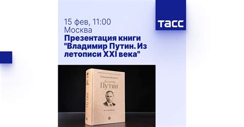 Презентация книги "Владимир Путин. Из летописи XXI века" - Пресс-центр ТАСС