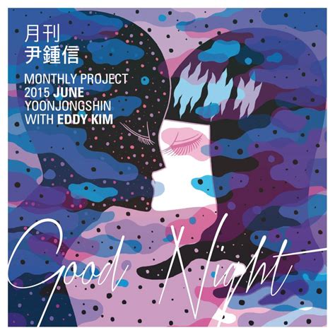 2015 월간 윤종신 6월호 By 윤종신 Yoon Jong Shin And Eddy Kim Single Reviews