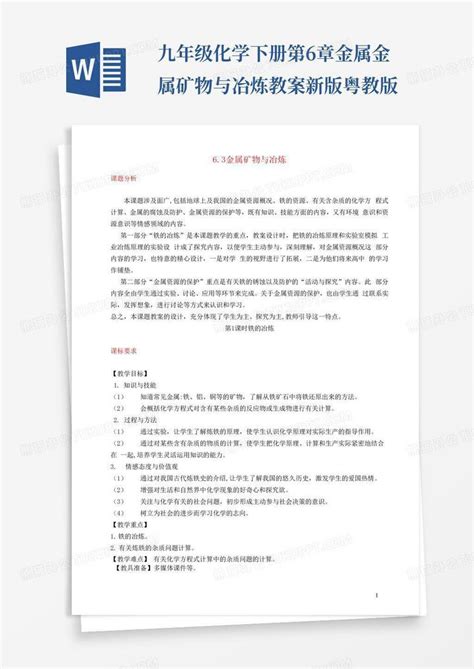 九年级化学下册第6章金属金属矿物与冶炼教案新版粤教版 Word模板下载编号qgjwynpw熊猫办公