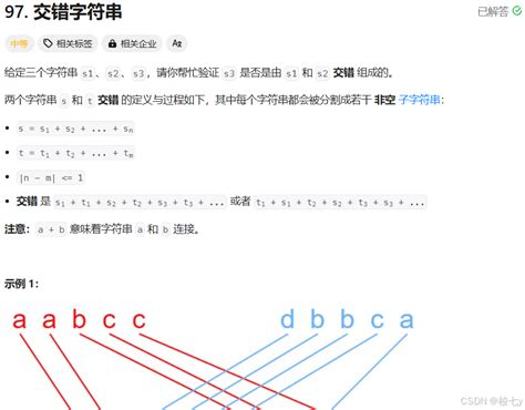 Leetcode日记（84）交错字符串 Csdn博客