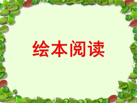 一年级语文 绘本故事阅读《蚂蚁和西瓜》课件（27张ppt）教案 21世纪教育网