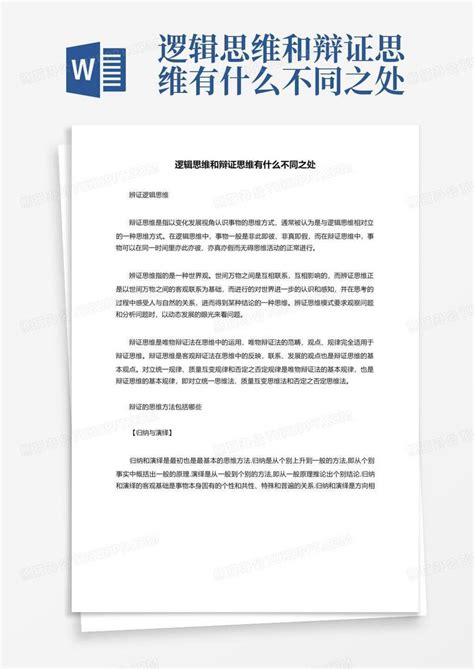 逻辑思维和辩证思维有什么不同之处Word模板下载 编号lpmxedak 熊猫办公