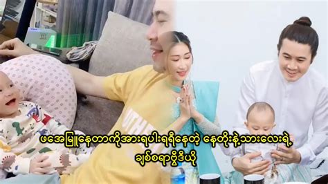 ဖအေမြူနေတာကိုအားရပါးရရီနေတဲ့ နေတိုးနဲ့သားလေးရဲ့ချစ်စရာဗွီဒီယို Youtube