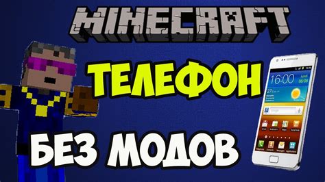 Как сделать телефон без модов и команд в Майнкрафт 1 21 4 1 20 6 1 19