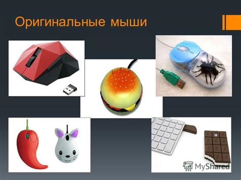 Презентация на тему: "Компьютерная мышь и клавиатура. История создания ...