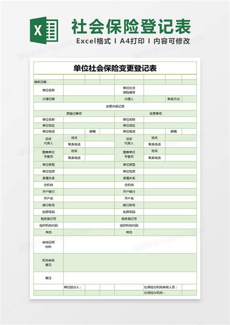 绿色简约单位社会保险变更登记表EXCEL模版模板下载 EXCEL 图客巴巴