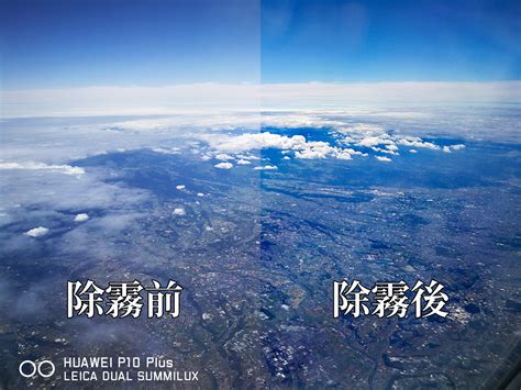 『手機攝影教學』一分鐘搞懂huawei華為智慧型手機內建的照片除霧功能！ 傳說中的挨踢部門