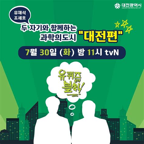 대전광역시청 두 자기와 대전시가 함께하는 유퀴즈온더블럭 유잼의 도시 대전에 찾아온 큰자기와