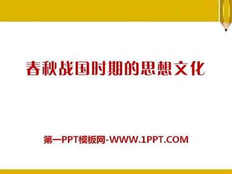 《春秋战国时期的思想文化》国家的产生和社会变革―夏商周ppt课件 中华书局版七年级历史上册