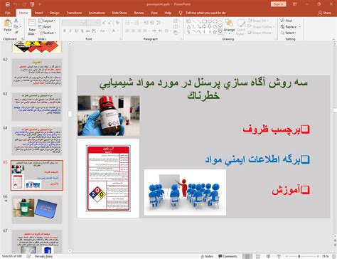 دانلود پاورپوینت اصول ایمنی کار با مواد شیمیایی