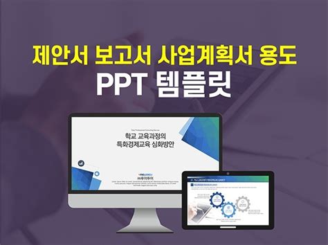 Ppt 템플릿 제안서 보고서 기획서 사업계획서 용도 크몽