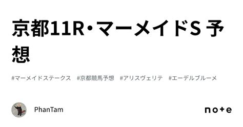 京都11r・マーメイドs 予想｜phantam