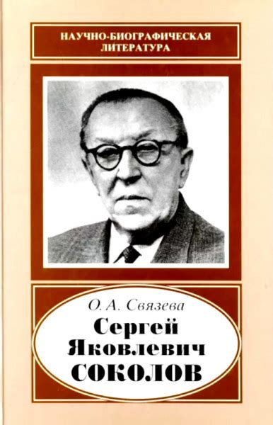 Сергей Яковлевич Соколов (1897-1971) — Коллектив авторов