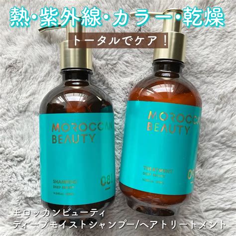 ディープモイスト シャンプー ヘアトリートメント｜モロッカンビューティの口コミ ボトルワークスさまからいただきました By Yukiko